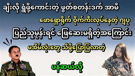 ချီးလို ရွံဖို့ကောင်းတဲ့ စတန်းဒက်အာမီ ကိုဝုန်းလိုက်တဲ့ ပန်ဆယ်လို Youtube