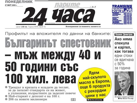 24 часа на 27 март Истинският спестител е на възраст 40 50 г с 50 100 хил лв в банка