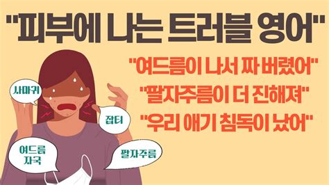 간단 회화 영어표현 얼굴에 나는 피부트러블로 영어회화문장 만들어 써보기 세가영엄쌤 Youtube