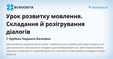 Урок розвитку мовлення Складання й розігрування діалогів Конспект Українська мова
