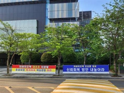 차바이오텍 비상주주연대 BAND