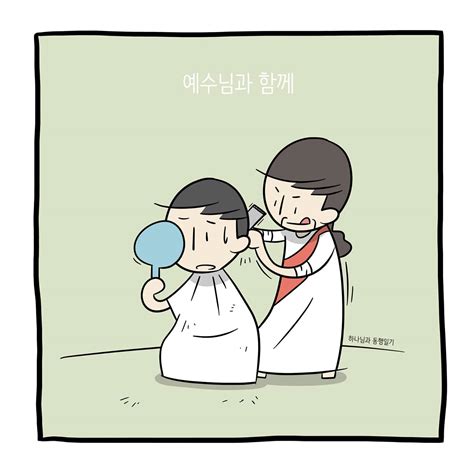 하나님과 동행일기 예수님과함께 예수님과 함께 시리즈 29 하나님과동행일기 갓피플 묵상그림