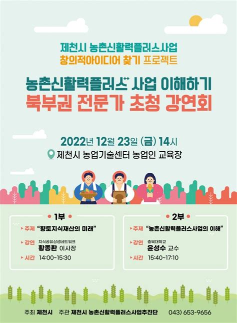 강연회 알림 농촌신활력플러스사업 이해하기 공지사항 제천시농촌협약지원센터