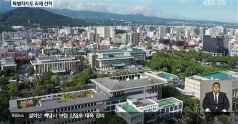 강원특별자치도 특별한 과제 산적