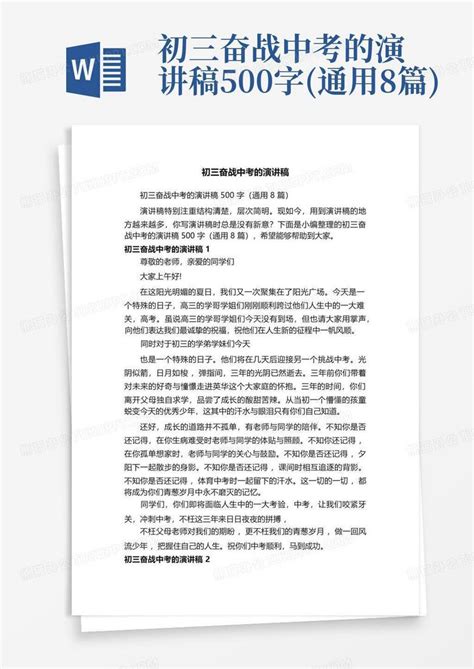 初三奋战中考的演讲稿500字通用8篇word模板下载编号qoxrkxrn熊猫办公
