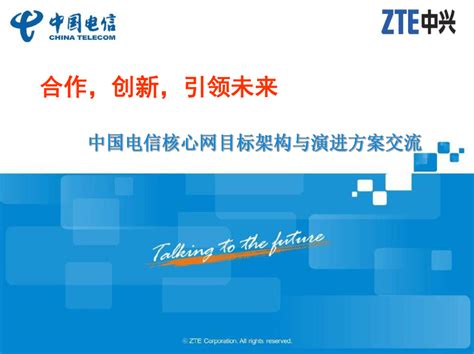 中国电信核心网目标架构与演进方案交流