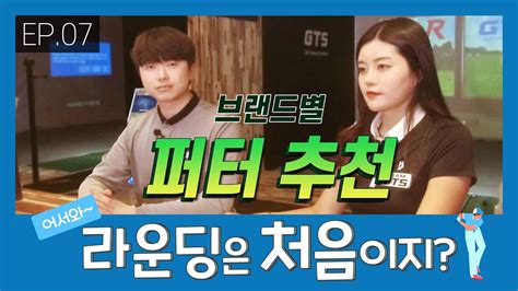 어라처🏌️‍♀️ 골브 초보 퍼터 추천 골린이 퍼터추천 전상우프로 김소윤프로 Youtube