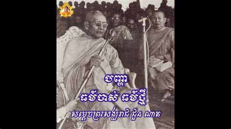 ធម៌គ្មានចាស់ គ្មានថ្មី ៖ សម្ដេចព្រះសង្ឃរាជ ជួន ណាត ជោតញ្ញាណោ 🙏 ️ Youtube