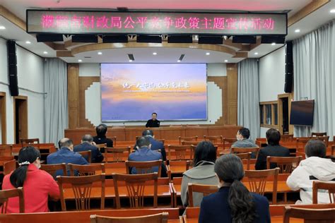 市财政局多措并举开展中国公平竞争政策宣传周活动审查制度国家
