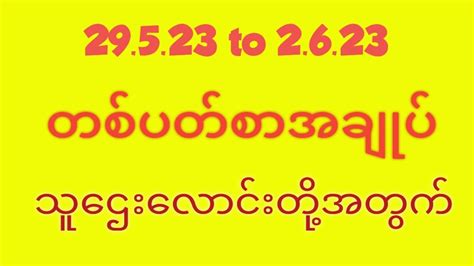 သူဌေးလောင်းတွေအတွက်လာပါပြီး 29 5 23 To 2 6 23 တစ်ပတ်စာအချုပ် Youtube