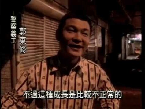 黑夜的送行者 郭東修冬瓜民國88年3月4日大社會 YouTube