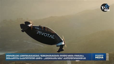 მფრინავი ავტომანქანები ფუტურისტების დიდი ხნის ოცნება შესაძლოა საბოლოოდ ახდა „ამერიკის ხმა