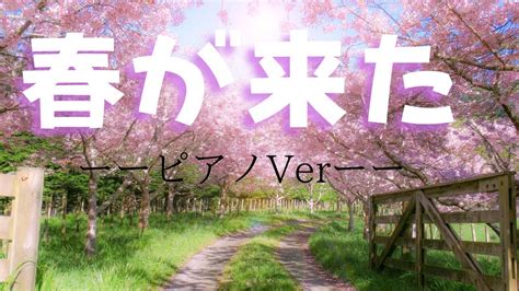 【童謡】春が来た ピアノ版－5分verー Youtube