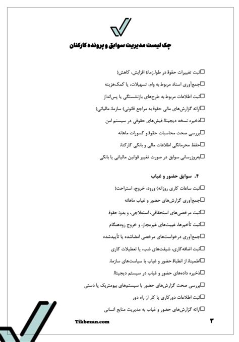 دانلود چک لیست مدیریت سوابق و پرونده های کارکنان Pdf تیک بزن ️