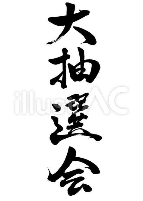 筆文字 大抽選会 行書2イラスト No 697226無料イラストフリー素材ならイラストAC