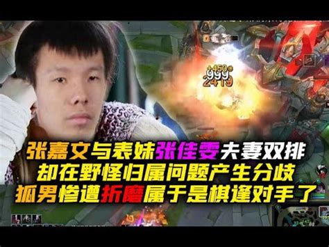 國服第一Graves張嘉文與表妹夫妻雙排卻因野怪歸屬問題產生分歧大打出手借口幫忙刷野遭到反駁主播這次是遇到對手了 YouTube