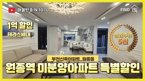 부천신축아파트 원종역 초역세권 실평수 32평 미분양아파트 1억할인 테라스세대 부천신축아파트 부동산 Youtube