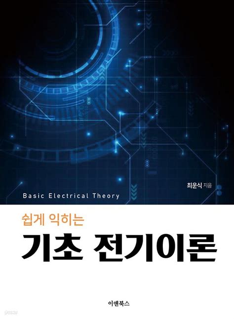전자책 쉽게 익히는 기초 전기이론 예스24