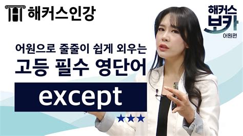 수능영어공부법 내신 필수 수능영어단어 Exceptㅣ해커스 보카 어원편 중·고등영어 박가은 고등학교내신 고등영어단어 Youtube