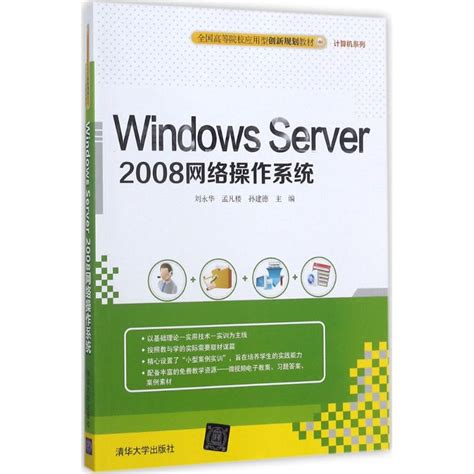 Windows Server 2008网络操作系统刘永华 孟凡楼 孙建德主编大学教材大中专新华书店正版图书籍清华大学出版社 虎窝淘