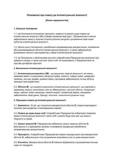 Положення про повагу до інтелектуальної власності шаблон зразок документу Україна ⚖️ ЮрХаб