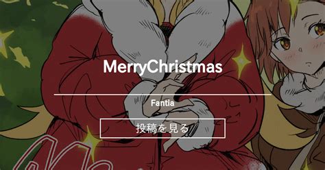 MerryChristmas Fantia 松田val の投稿ファンティア Fantia
