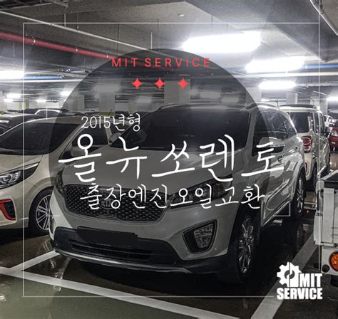 진해 남문동 2015년형 올뉴쏘렌토 디젤 풀 합성유 출장엔진오일 교환 작업과정 네이버 블로그