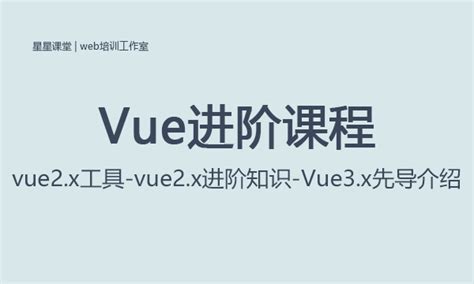 Vue进阶课程【共59课时】vuejs课程 51cto学堂