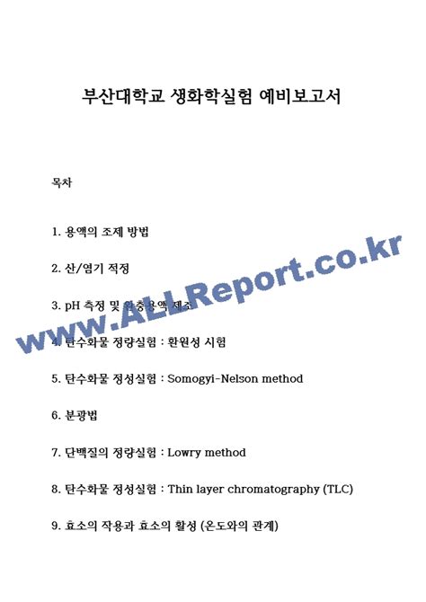 생화학 실험 예비보고서자연과학레포트