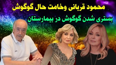 افشاگری محمود قربانی وخامت حال گوگوش و بستری شدن گوگوش در بیمارستان ماجرای کامل Youtube