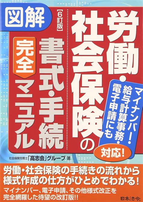 6訂版 図解 労働・社会保険の書式・手続完全マニュアル 9784539724514 Unknown Author