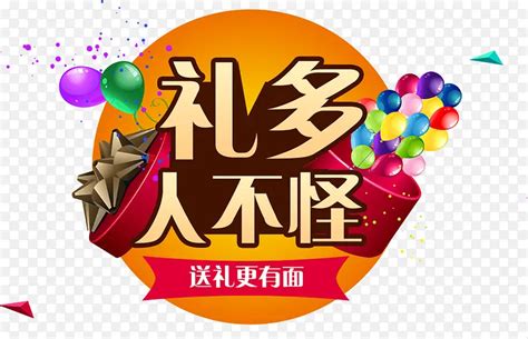 礼多人不怪PNG图片素材下载 图片编号ynvrvbng 免抠素材网