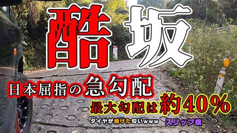 関西一の酷道とも称される急坂暗峠日本屈指の急勾配で最大勾配は約40 YouTube