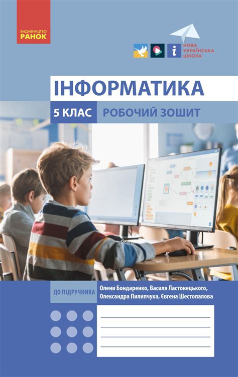 Інформатика 5 клас Робочий зошит до підручника Бондаренко Ластовецького Пилипчука