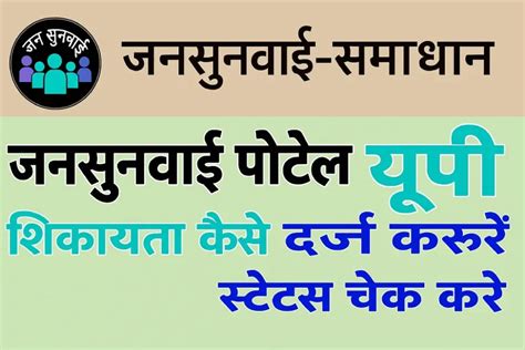 Jansunwai Portal Up Registration Status Check And Login
