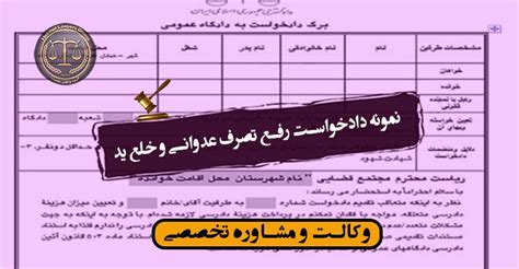 نمونه دادخواست رفع تصرف عدوانی و خلع ید⚖️