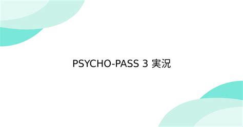 PSYCHO PASS 3 実況 min t ミント