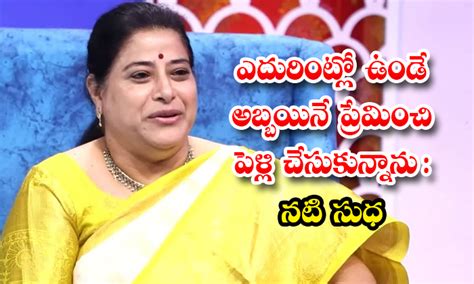 Actress Sudha ఎదురింట్లో ఉండే అబ్బయినే ప్రేమించి పెళ్లి చేసుకున్నాను నటి సుధ