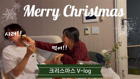 크리스마스 브이로그 메리~그리숨어쑤 Youtube