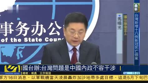 国台办：台湾问题是中国内政不容干涉凤凰网视频凤凰网