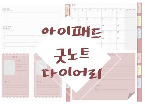 공유중지 ️ 굿노트 아이패드 2021 굿노트 다이어리 속지 무료 나눔 먼슬리 플래너 독서and영화 감상문 네이버 블로그