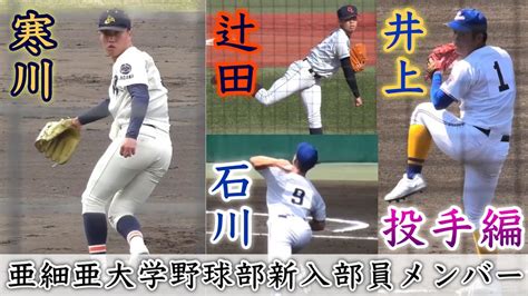 『投手編 亜細亜大学野球部新入部員メンバー2023』あるだけ クラーク記念国際・辻田旭輝 明秀日立•石川ケニー 英明•寒川航希 県岐阜商•井上