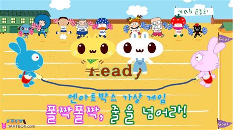 폴짝폴짝 줄을 넘어라 엔아트박스 줄넘기 게임 가상버전 Youtube
