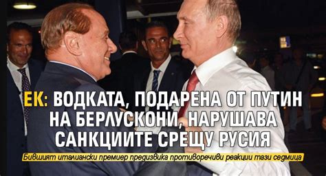 ЕК Водката подарена от Путин на Берлускони нарушава санкциите срещу Русия Lupa Bg