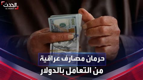 البنك المركزي العراقي يحرم بعض المصارف من التعامل بالدولار ما الأسباب