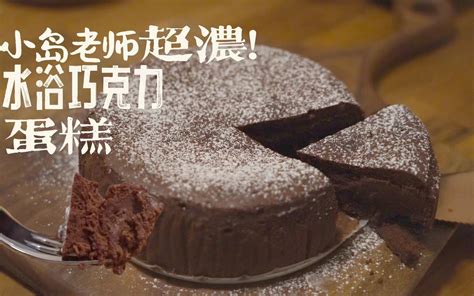 仿佛在吃松软的巧克力 采用水浴法做出超浓郁的可可口味蛋糕入口即化 哔哩哔哩