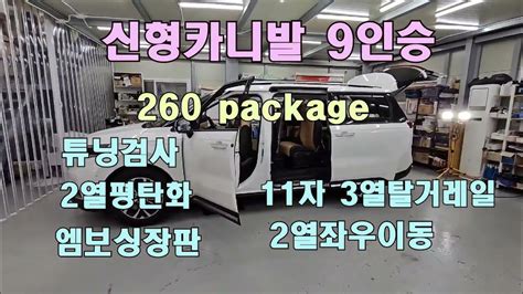 신형카니발9인승 260 Package 평탄화 장판 11자통합레일2열좌우이동 Youtube