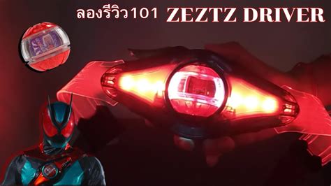 Longreview101 Zeztz Driver ชุดปกติ Youtube