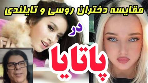 مقایسه دختران روس مقیم پاتایا با دختران تایلندی و نوع رفتار آنها با بچه