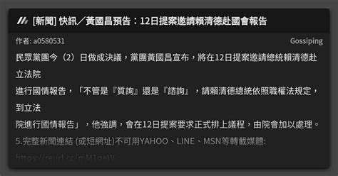 新聞 快訊／黃國昌預告：12日提案邀請賴清德赴國會報告 看板 Gossiping Mo Ptt 鄉公所
